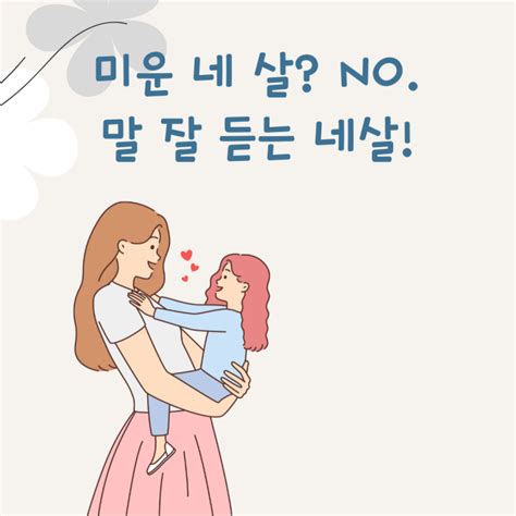 01 말 잘 듣는 아이 미운 네살 세살아닌걸요 네이버 블로그