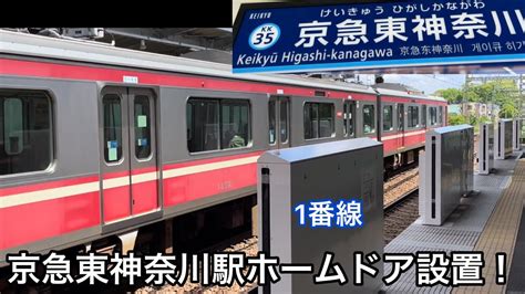 京急東神奈川駅1番線ホームドア設置 YouTube