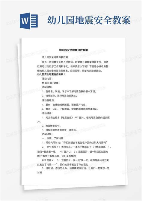幼儿园地震安全教案 幼儿园安全地震自救教案Word模板下载 编号lopyemgr 熊猫办公