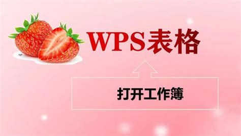 wps调整工作簿 「wps表格」打开工作薄 正数办公