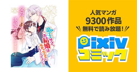 竜王サマ、この結婚はなかったことにしてください！ Pixivコミック
