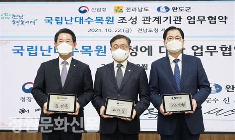 산림청 전라남도 완도군 국립난대수목원 조성 업무협약 체결