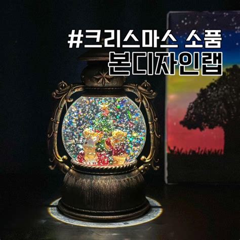 크리스마스 장식 소품 추천 본디자인랩 크리스마스 오르골샤롯랜턴 스노우볼 네이버 블로그