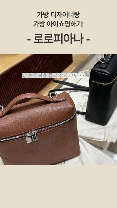 가방 디자이너랑 같이 하는 로로피아나 아이쇼핑 다음 브랜드로는 어딜 다녀왔을까요 Bag Handbags 로로피아나 엑스트라포켓백팩 Youtube
