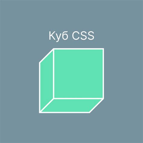 Куб Css • Анімація
