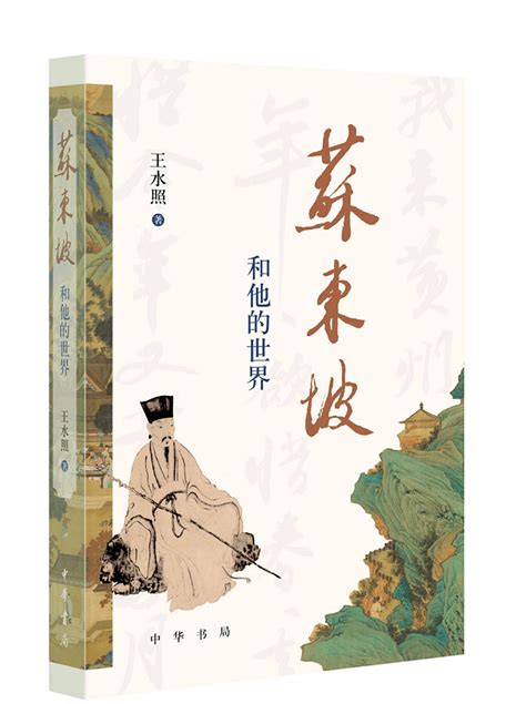 苏东坡的狂与旷 王水照苏轼性格个性