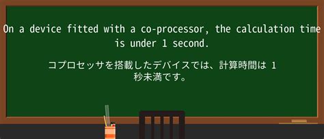 【英単語】coprocessorを徹底解説！意味、使い方、例文、読み方
