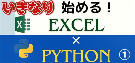 Pyhtonを始めたいvbaユーザーの為のpython入門 ～excelvbaユーザーの為のpython
