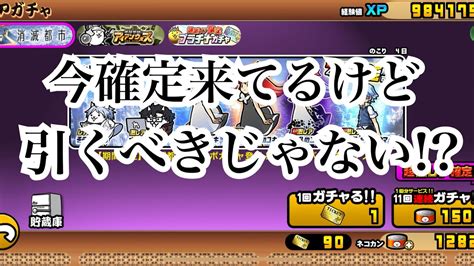 【にゃんこ大戦争】今来てる消滅都市、アイアンウォーズ確定ガチャは引くべきか考えてみた Youtube