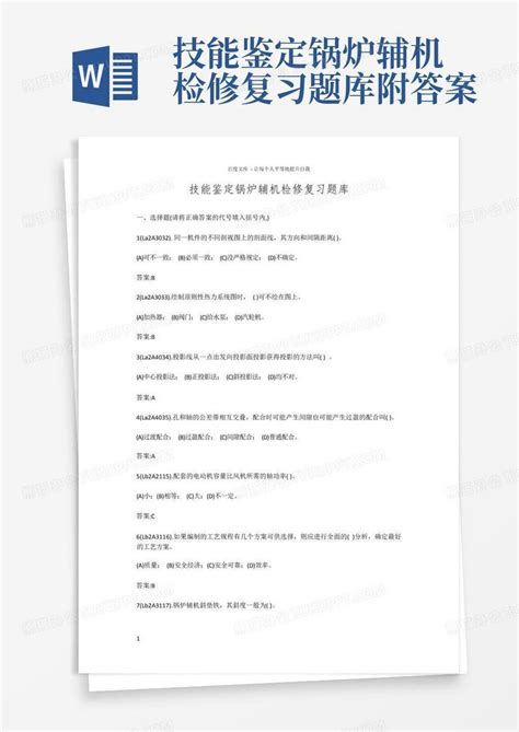 技能鉴定锅炉辅机检修复习题库附答案Word模板下载 编号qvbezrkp 熊猫办公
