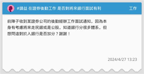 請益 在證券後勤工作 是否對將來銀行面試有利 工作板 Dcard