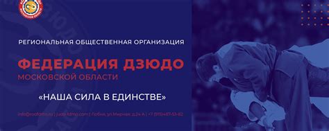 Федерация Дзюдо Московской области Региональная общественная организация Федерация дзюдо