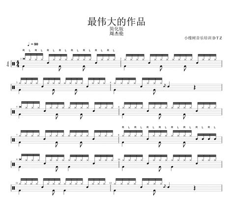 最伟大的作品鼓谱 周杰伦最伟大的作品架子鼓鼓谱 动态视频 318曲谱