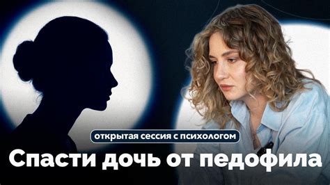 Открытая сессия с психологом как пережить сексуальное насилие Youtube