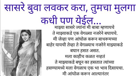 सासरेबुवा लवकर करा तुमचा मुलगा कधी पण येईलमराठीबोधकथा