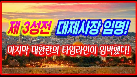 7년 환란의 타임라인 임박 제3성전 대제사장 임명 Youtube