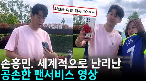 손흥민 아이폰은 안돼요 공손한 팬서비스 영상 화제 Youtube