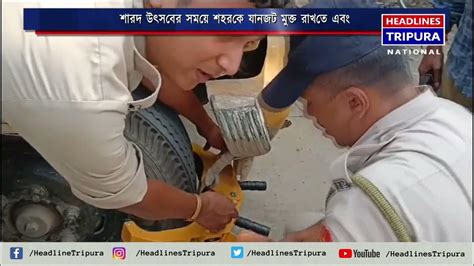 শারদ উৎসবের সময়ে শহরকে যানজট মুক্ত রাখতে এবং সুন্দর সুষ্ঠ পরিবেশ রাখতে
