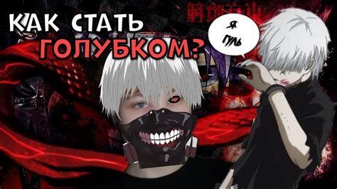 КАК СТАТЬ ГУЛЕМ ГОЛУБКОМ ПОДРОБНЫЙ ТУТОРИАЛ Youtube