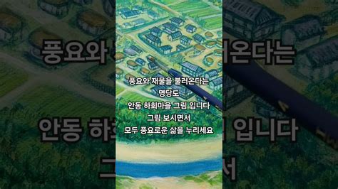 명당도안동하회마을좋은 기운을 가득 담아 그리는생기그림그림 보시고 평화와 행복이 함께 하시길 바랍니다 🙏 😊 Youtube