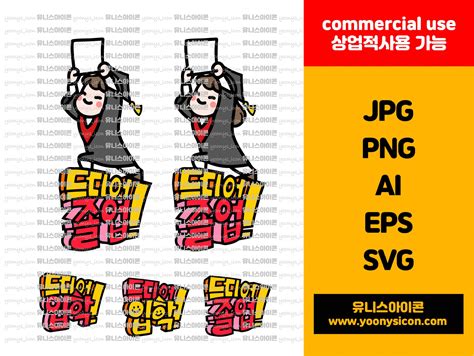 드디어 졸업남녀 2종세트 드디어 입학 캘리 유니스아이콘