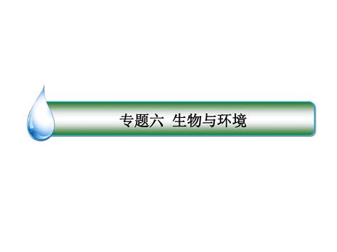 二轮总复习课件10：种群与群落word文档在线阅读与下载无忧文档