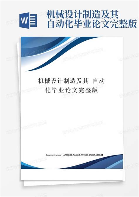 机械设计制造及其自动化毕业论文完整版word模板下载编号qgadmvnr熊猫办公