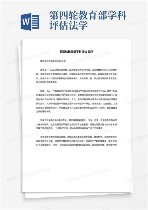 第四轮教育部学科评估法学word模板下载编号qxzwknej熊猫办公
