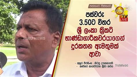 උරණ වූ ක්‍රිකට් සභාපති සත්තම දාලා මිරිහාන පොලිසියට පැමිණිල්ලක් Hiru News Youtube