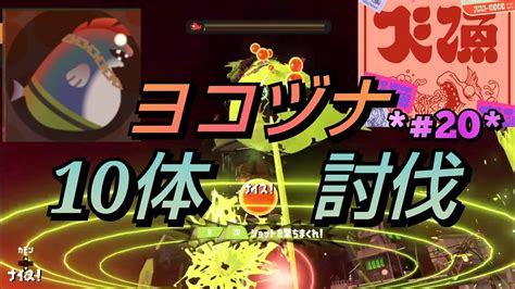 オカシラシャケ10体討伐シリーズ＃20 【スプラトゥーン3】ヨコヅナ編 Youtube