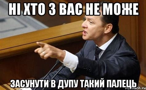 Нi ХТО З ВАС НЕ МОЖЕ ЗАСУНУТИ В ДУПУ ТАКИЙ ПАЛЕЦЬ Мем ляшко Рисовач Ру