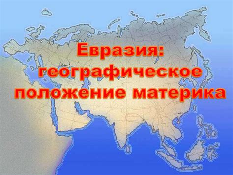 Географическое положение Евразии Исследование материка презентация