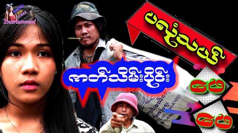 ပလုံသည်ဖေဖေ ဇာတ်သိမ်း ဖြစ်ရပ်မှန် Truestory Youtube