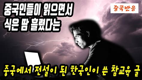 중국반응│중국인 참교육하는 한국인 두번째│중국인 참교육 레전드 글에 중국인 반응│중국인 민폐짓에 사이다 발언│중국어로[路] Youtube