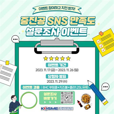 중소벤처기업진흥공단 중진공 Sns 만족도 설문조사 이벤트🎉 이벤트 참여하고 치킨 받자~😆 작성해