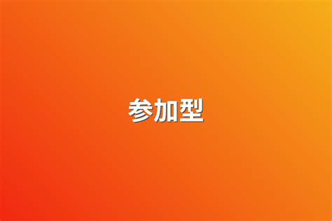 参加型and参加型の設定 全1話 作者浅葱瑠那🪭🎧🌙の連載小説 テラーノベル