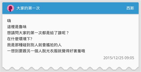 大家的第一次 西斯板 Dcard