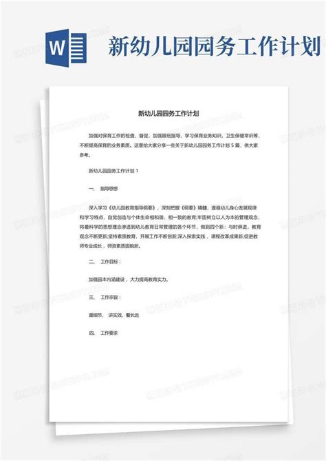 新幼儿园园务工作计划 Word模板下载 编号qaypjvyn 熊猫办公