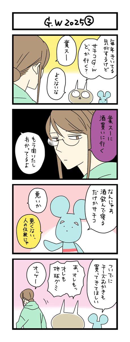 夜の4コマ部屋】gw 2025 ② サチコと神ねこ様 第2400回 Wako先生 T」わこ🍉神ねこ9巻6