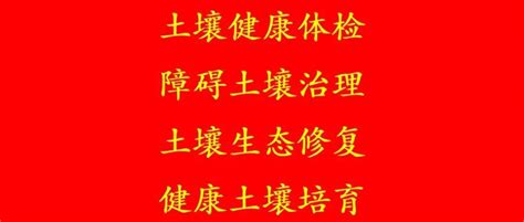 浙江开展土壤健康四大行动腐植酸与土相拥最关情 耕地 治理 意见