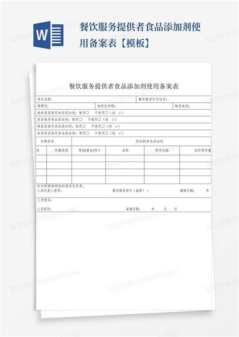 餐饮服务提供者食品添加剂使用备案表【】word模板下载编号qdbbvewz熊猫办公