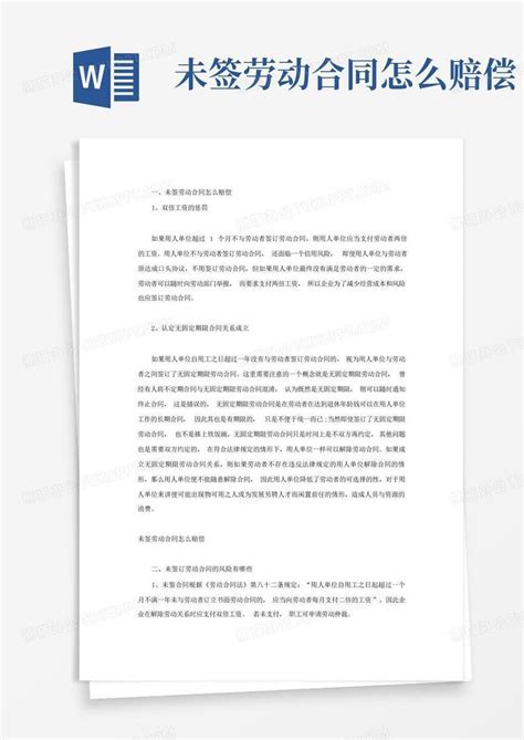 未签劳动合同怎么赔偿word模板下载编号lpmngynn熊猫办公