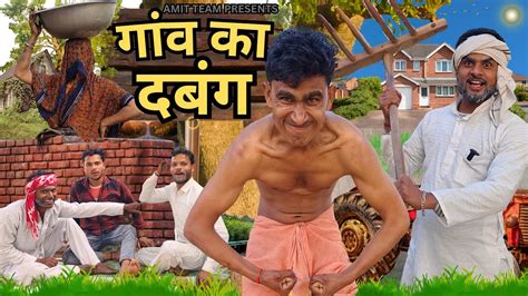 Gaon Ka Dabang Desi Comedy Lovers Dcl Amit Team Youtube