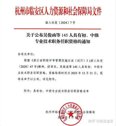 杭州市临安区人力资源和社会保障局 关于公布吴俊函等145人具有初、中级专业技术职务任职资格的通知 知乎