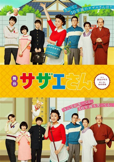 10年後のサザエさんは？一家の日常がふたたび舞台『サザエさん』で帰ってくる！草川直弥、佐藤友祐、平尾帆夏らの新キャストも発表 めざまし