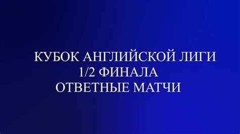 Кубок Английской лиги полуфинал - YouTube