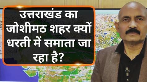 Mahesh Palawat On Linkedin उत्तराखंड का जोशीमठ शहर क्यों धरती में