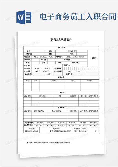 新员工入职登记表word模板下载编号qevpypxr熊猫办公