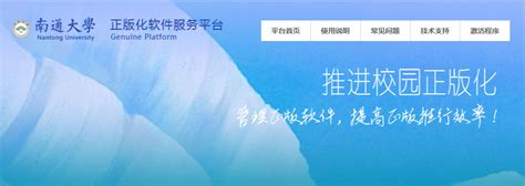 南通大学 正版软件管理与服务平台
