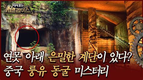 다시보는 서프라이즈 연못 아래 은밀한 계단이 있다 중국 룽유 동굴 미스터리 Mbc190120방송 Youtube